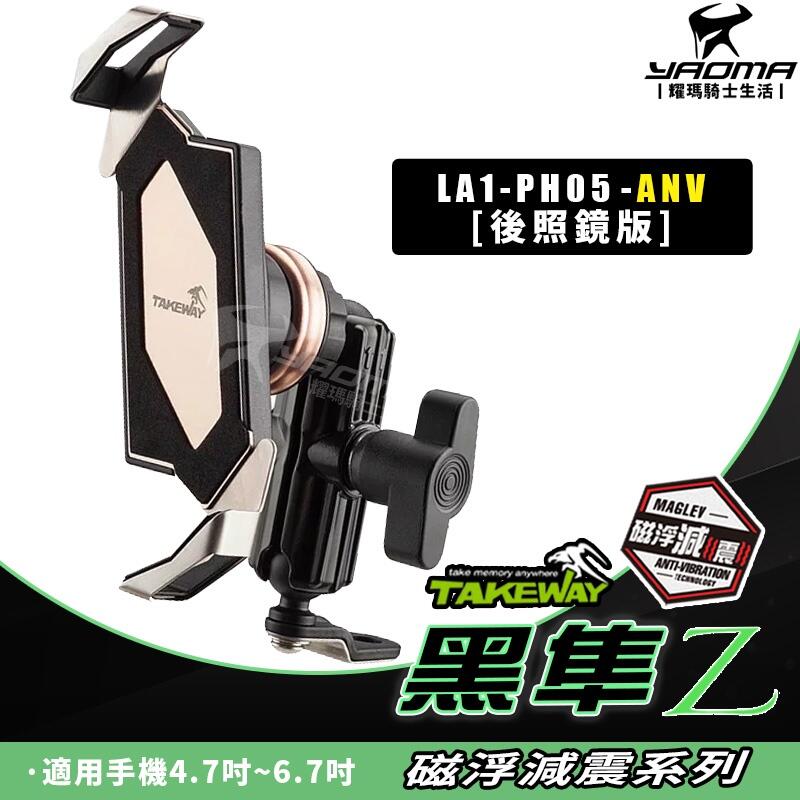 TAKEWAY 黑隼Z手機架 HAWK1-PH05-ANV LA1 LA3 鈦金 磁浮減震 後照鏡 夾具 防盜 耀瑪騎士 | 露天市集 | 全台最大的網路購物市集