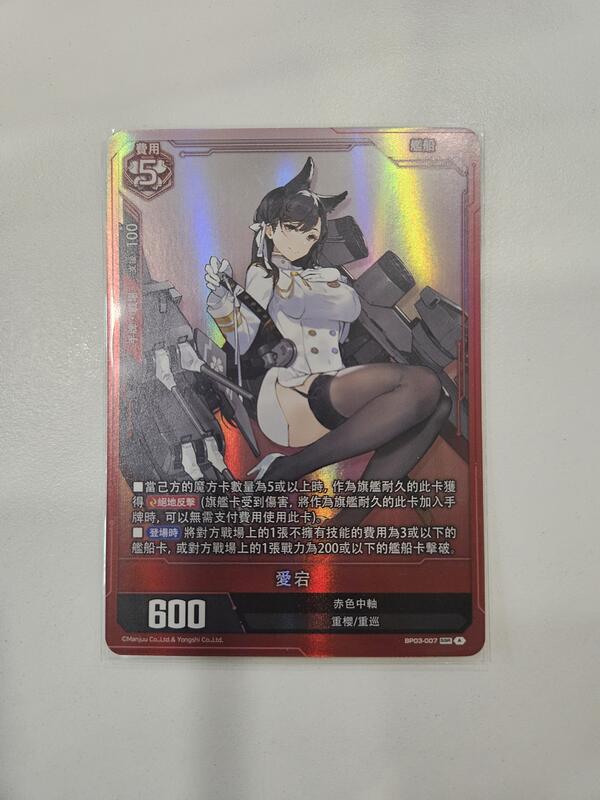 【情侶卡舖】碧藍航線 碧藍戰卡 ALCG BP03-007 異圖 SSR 愛宕 | 露天市集 | 全台最大的網路購物市集