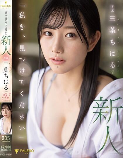 毛毛小舖--正版AV DVD 新人 24歳 三葉ちはる AV DEBUT (附使用過內褲+寫真照) | 露天市集 | 全台最大的網路購物市集