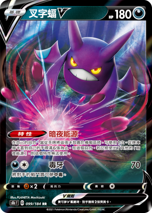 萬隆達*寶可夢 PTCG 中文版 VMAX絕群壓軸 s8b 099 RR 叉字蝠V | 露天市集 | 全台最大的網路購物市集