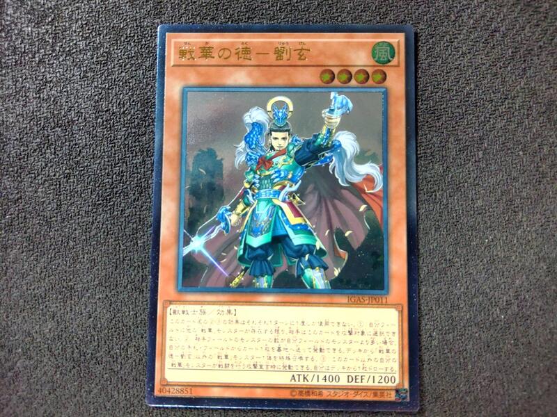 (新世界) IGAS-JP011 戰華之德 劉玄 凸版 浮雕 99-95分 | 露天市集 | 全台最大的網路購物市集