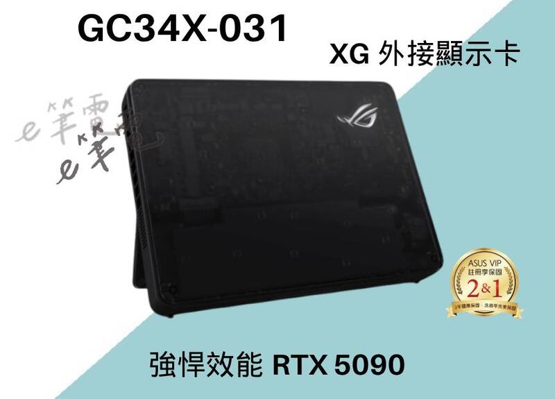 《e筆電》華碩 XG RTX 5090 24G GC34X-031 (XG 外接顯示卡) GC34X GC34 | 露天市集 | 全台最大的 ...