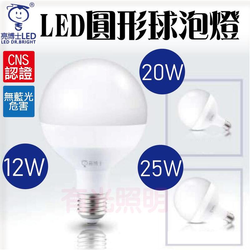 亮博士【LED 圓形球燈泡 12W 20W 25W】龍珠燈泡 珍珠燈泡 G95 G125 G145 球型燈泡 球泡 | 露天市集 | 全台最大的網路購物市集