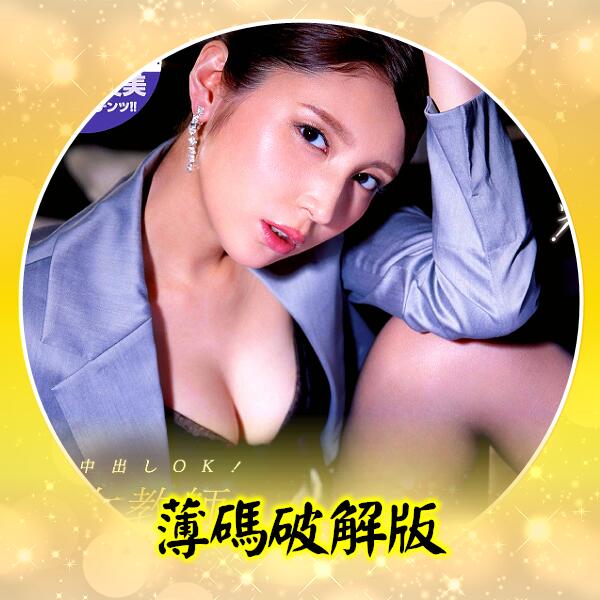 CV-685【有碼破解非無碼】主演女優 仲村美羽☆首部流出破壞版 | 露天市集 | 全台最大的網路購物市集