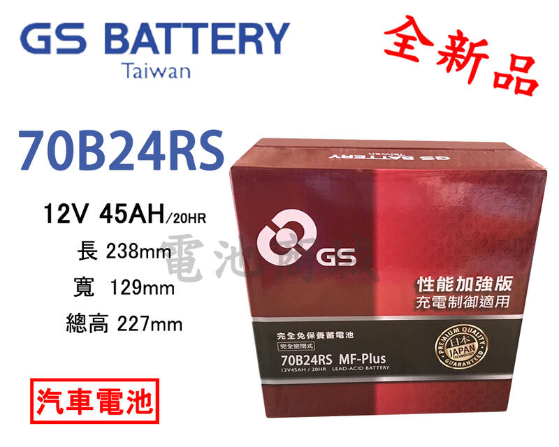 《電池商城》全新 免加水汽車電池 GS 統力 70B24RS(55B24RS加強) | 露天市集 | 全台最大的網路購物市集