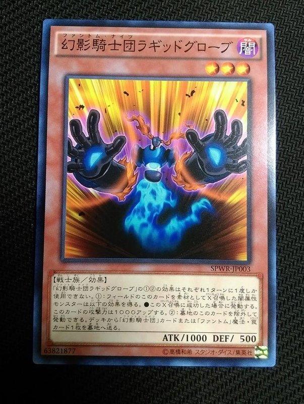 遊戲王 SPWR-JP003 幻影騎士團襤手套 (普卡)【OK遊戲王】 | 露天市集 | 全台最大的網路購物市集