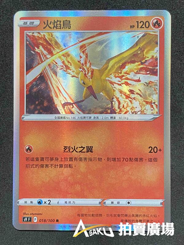 [ Asaku 拍賣廣場 ] 寶可夢 中文版 S9 018 S12A 018 火焰鳥 R | 露天市集 | 全台最大的網路購物市集