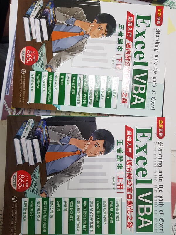 【萬金喵二手書店】洪錦魁全新書2本價《Excel VBA最強入門邁向辦公室自動化之路王者歸來上+下》#3A | 露天市集 | 全台最大的網路購物市集