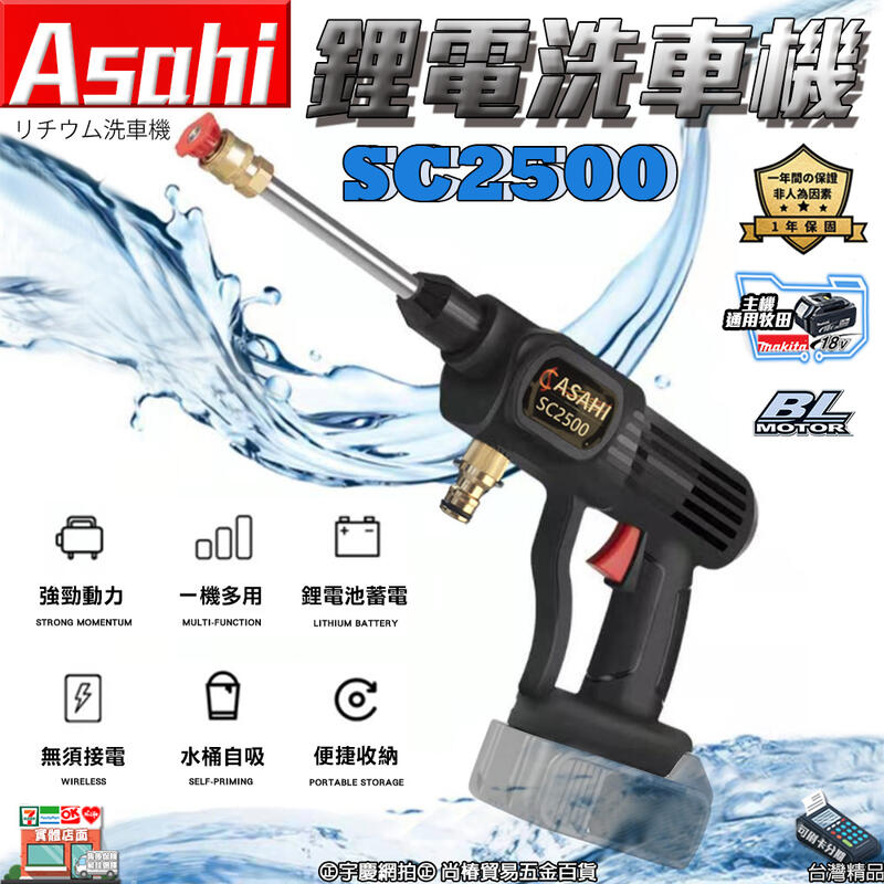㊣宇慶S舖㊣刷卡分期｜SC2500 芯片款｜外銷日本ASAHI 通用牧田18V 鋰電洗車機 高壓清洗機 洗車槍 無線洗車 | 露天市集 | 全 ...