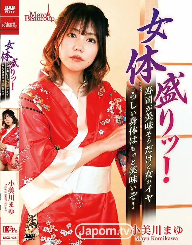 獵豔~ MXX 135 女体盛り~ : 小美川まゆ (DVD) | 露天市集 | 全台最大的網路購物市集