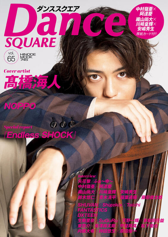 (代訂)9784838794560 Dance SQUARE vol.65 封面:高橋海人 | 露天市集 | 全台最大的網路購物市集