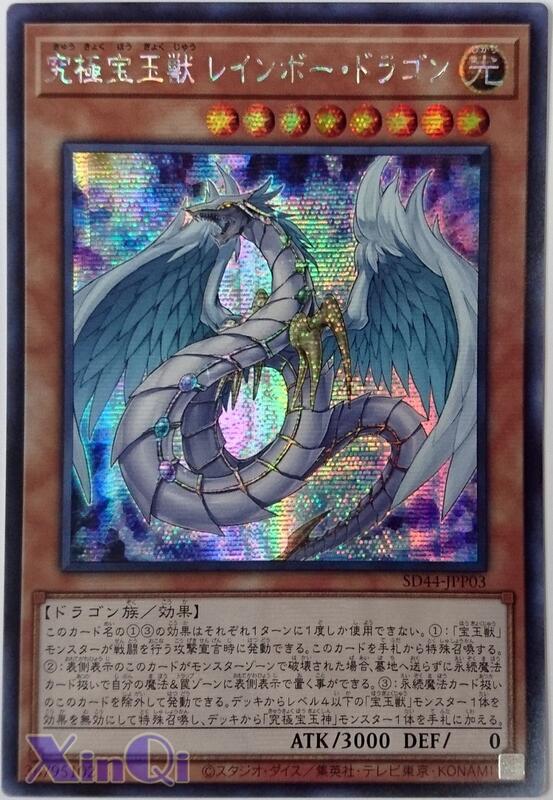 【Xin Qi】遊戲王 SD44-JPP03 究極寶玉獸 彩虹龍 (半鑽) 韓質初期白邊 | 露天市集 | 全台最大的網路購物市集
