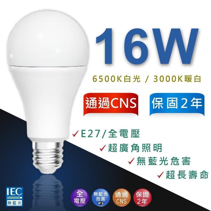 全電壓 LED 16W E27 大廣角 燈泡 球泡 超亮度 省電50% 通過CNS認證 無藍光危害 | 露天市集 | 全台最大的網路購物市集