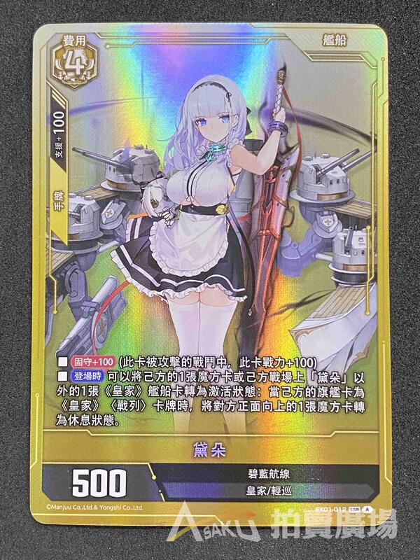 [ Asaku ] 碧藍航線 戰卡 EX01-012 SSR 黛朵 | 露天市集 | 全台最大的網路購物市集