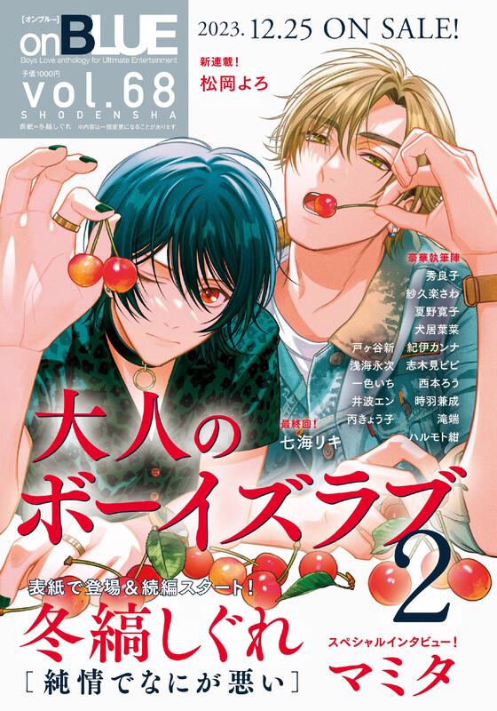 日本販賣通 (代購)日文漫畫 onBLUE vol.68 封面:冬縞しぐれ 特集:大人のボーイズラブ | 露天市集 | 全台最大的網路購物市集