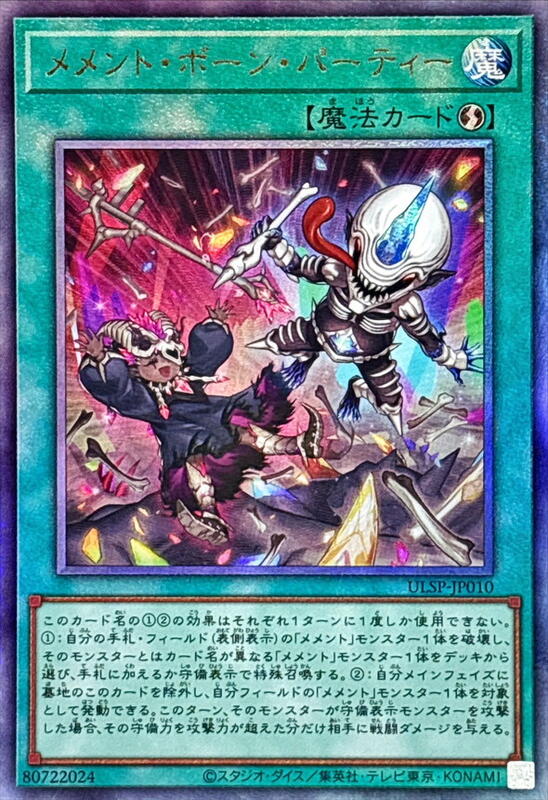 萬隆達*遊戲王 ULSP-JP010 記憶物 骸骨派對 (浮雕) 初期傷*微白邊 | 露天市集 | 全台最大的網路購物市集