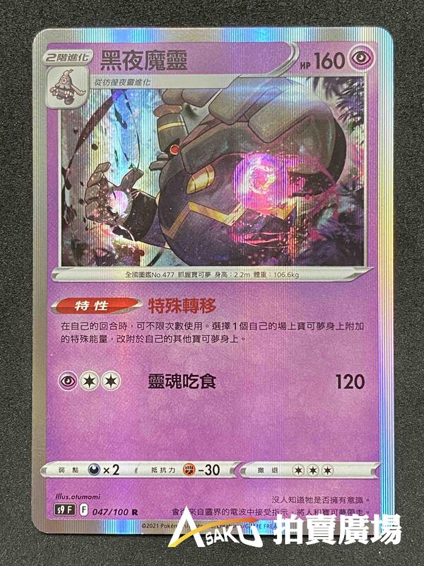 [ Asaku 拍賣廣場 ] 寶可夢 中文版 S9 047 S12A 059 黑夜魔靈 R | 露天市集 | 全台最大的網路購物市集