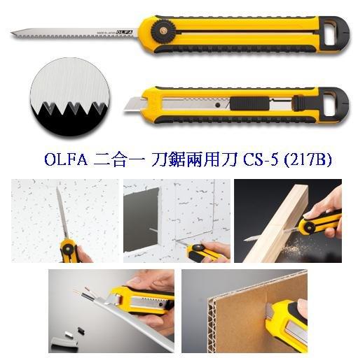 {樹山百貨} 日本 OLFA 二合一 刀鋸兩用刀 CS-5 (217B) (抗滑握把)(自動卡鎖) | 露天市集 | 全台最大的網路購物市集
