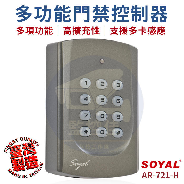 【附發票】SOYAL AR-721H Mifare 門禁讀卡機 門禁控制器 密碼機 台灣製造 品質保證 | 露天市集 | 全台最大的網路購物市集