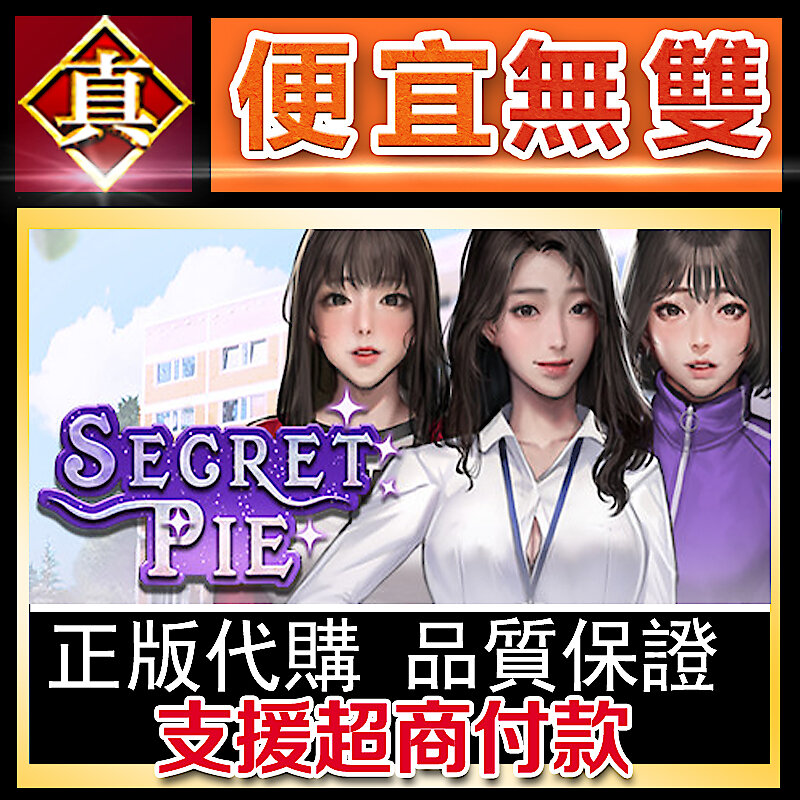 [真便宜無雙]STEAM 秘密派 Secret Pie PC 電腦版 | 露天市集 | 全台最大的網路購物市集