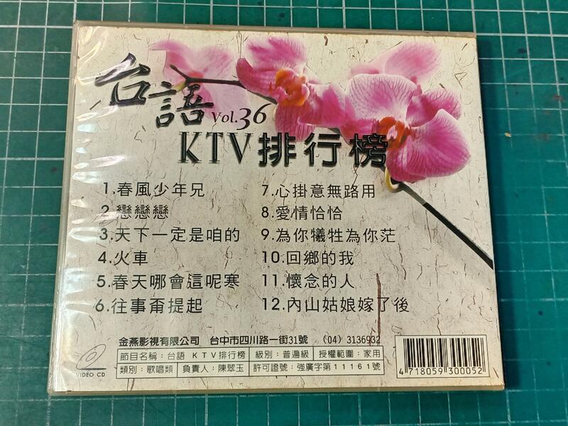 (V38)二手VCD~台語KTV排行榜36~試播如圖~ | 露天市集 | 全台最大的網路購物市集