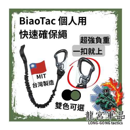 龍宮軍品-BiaoTac 個人用快速確保繩/安全繩/機降繩、垂降、特戰、安全、戰術行軍、基地、聯勇、漢光、專精必 | 露天市集 | 全台最大的 ...