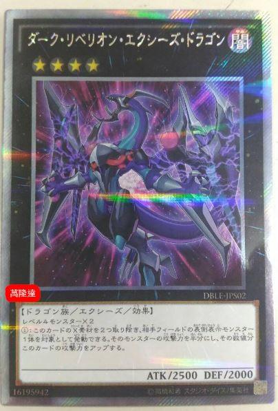 萬隆達*遊戲王 DBLE-JPS02 黑暗反逆超量龍 (斜鑽)搜尋NECH-JP053 SPWR-JP007 | 露天市集 | 全台最大的網路購物市集