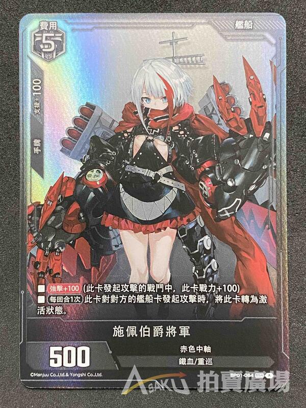 [ Asaku ] 碧藍航線 戰卡 BP01-064 SSR 施佩伯爵將軍 | 露天市集 | 全台最大的網路購物市集