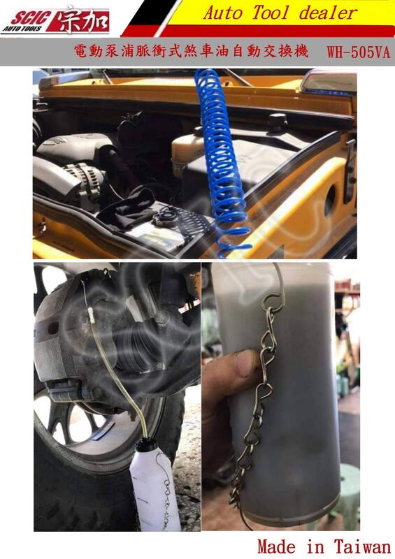 全配備電動幫浦煞車油交換機 脈衝式電子煞車油更換機 煞車油更換 ///SCIC WH 505VA+CF | 露天市集 | 全台最大的網路購物市集