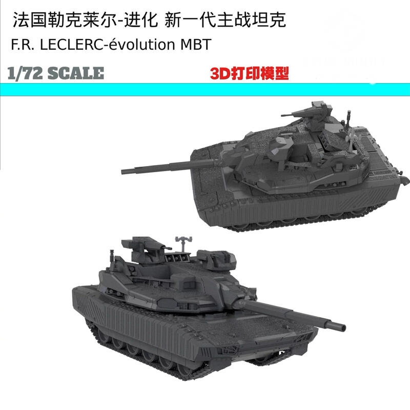 1/72 法國勒克萊爾進化 新一代 leclerc evolution主戰坦克 3D列印 | 露天市集 | 全台最大的網路購物市集
