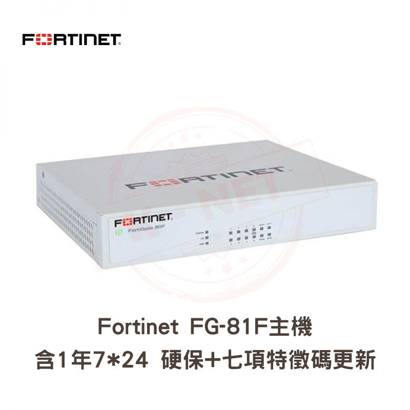 主機硬體保固一年+7項特徵碼更新 FORTINET FIREWALL FG-81F FortiGate-81F 防火牆 | 露天市集 | 全台 ...