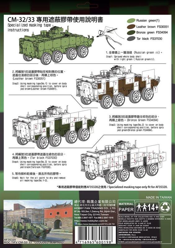 AFV Club 戰鷹 1/35 TW60019 中華民國陸軍 CM32/33 雲豹八輪裝甲迷彩塗裝遮蓋貼 | 露天市集 | 全台最大的網路購物市集