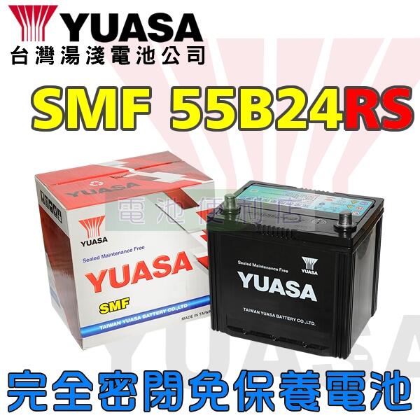 [電池便利店]湯淺YUASA 55B24RS SMF 完全密閉免保養電池 ( 46B24RS ) | 露天市集 | 全台最大的網路購物市集