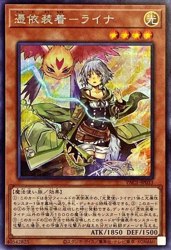 【咪狗卡舖】遊戲王 PAC1-JP033 憑依裝着 萊娜 (半鑽) | 露天市集 | 全台最大的網路購物市集