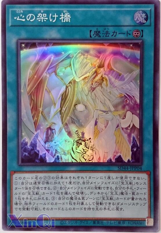 【Xin Qi】遊戲王 SD44-JPP04 心之橋梁 (亮面) 韓質初期白邊 | 露天市集 | 全台最大的網路購物市集