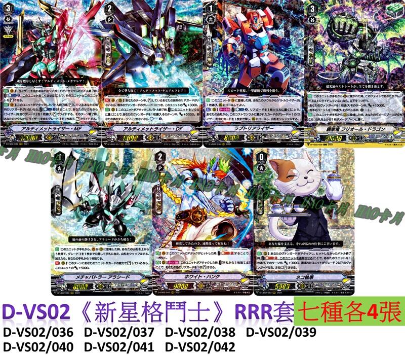 【HAO卡片】D-VS02/036 ~ D-VS02/042 RRR 七種各一張4套 《新星格鬥士》〈集團精選 2〉 | 露天市集 | 全台最大的網路購物市集