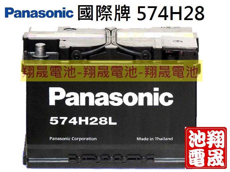 彰化員林翔晟電池-日本國際牌Panasonic汽車電池574H28(57539 57531可用)/舊品強制回收 安裝工資 | 露天市集 | 全 ...