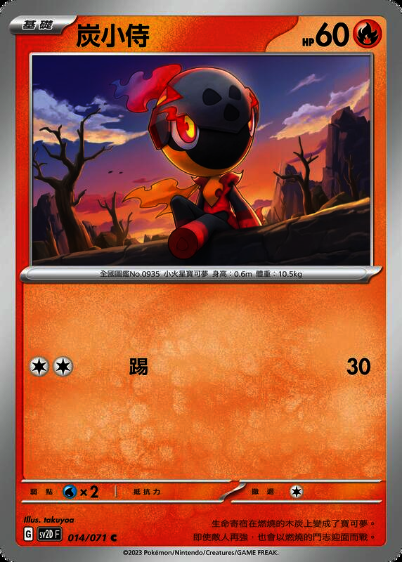 雄熊卡鋪 寶可夢 PTCG 碟旋暴擊 sv2D 014/071 C 炭小侍 | 露天市集 | 全台最大的網路購物市集