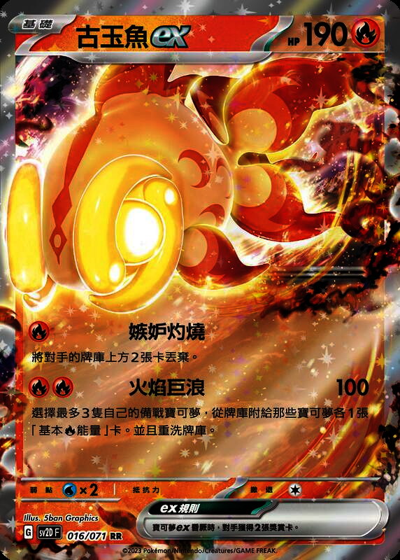 雄熊卡鋪 寶可夢 PTCG 碟旋暴擊 sv2D 016/071 RR 古玉魚ex | 露天市集 | 全台最大的網路購物市集