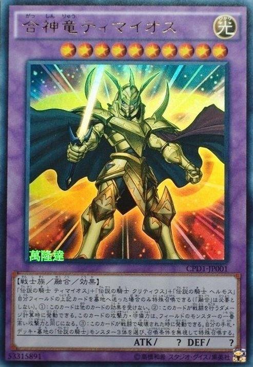 萬隆達* 遊戲王 CPD1-JP001 合神龍迪馬歐斯 (金亮) 初期傷 *微白邊 | 露天市集 | 全台最大的網路購物市集