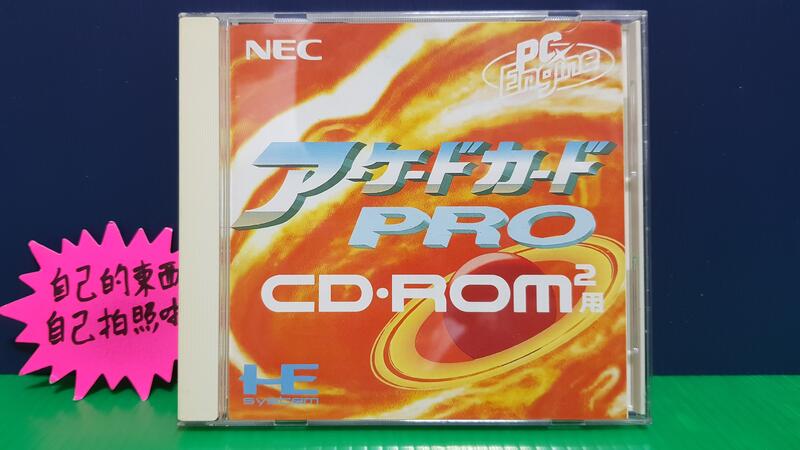 自有小寶物，NEC PC-Engine PCE ARCADE CARD PRO 最高級系統卡 盒書完整品 日版初版中古品 | 露天市集 | 全 ...