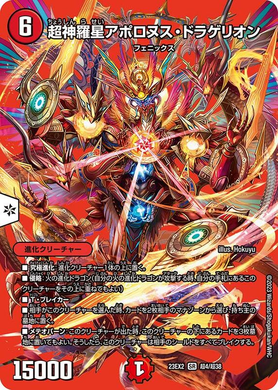 [鬧鬧DM單卡部]23EX2 SR 超4/超38超神羅星アポロヌス・ドラゲリオン頂上決戰 決鬥王Duel Masters | 露天市集 | 全台最大的網路購物市集
