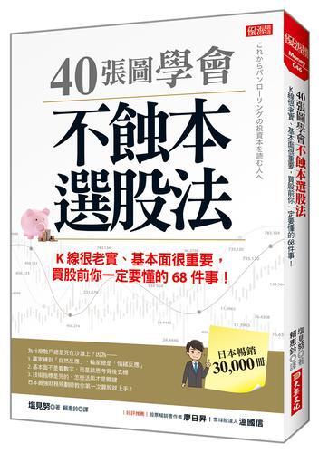 40張圖學會不蝕本選股法：K線很老實、基本面很重要，買股前你一定要懂的[9折] TAAZE讀冊生活 | 露天市集 | 全台最大的網路購物市集