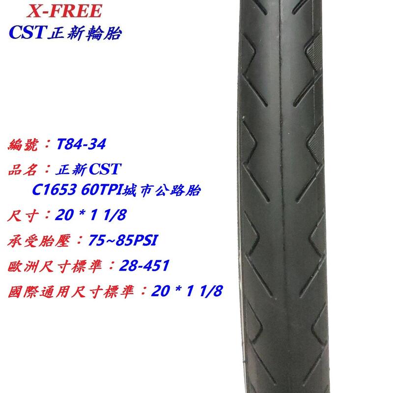 【小謙單車】CST正新C1653 20*1 1/8 451城市公路胎 自行車輪胎腳踏車外胎20×1-1/8小徑車外胎 | 露天市集 | 全台最 ...