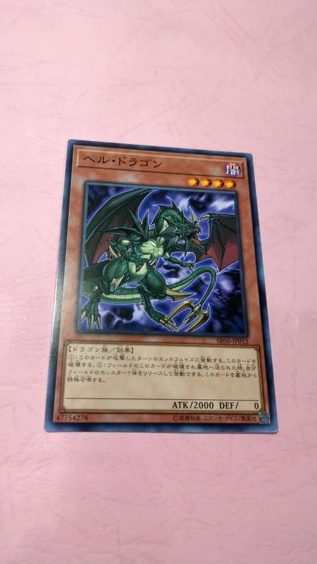 遊戲王 SR06-JP012 地獄龍 (普卡)(95分)搜尋:DP04-JP010 DT04-JP008 | 露天市集 | 全台最大的網路購物市集
