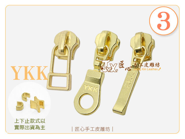 【匠心手工皮雕坊】YKK三號拉鍊頭(金) 多款可選(內附上下止)(PY0399)_拼布 皮革 | 露天市集 | 全台最大的網路購物市集