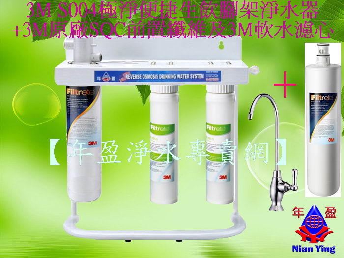 【年盈水超市】3M S004淨水器+3M前置PP及3M軟水濾心、3M原廠NSF鵝頸《1組加1支濾心》《免運費》 | 露天市集 | 全台最大的網路購物市集
