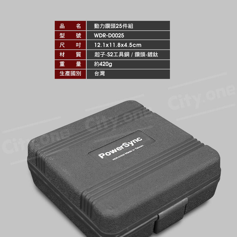 動力鑽頭25件組 PowerSync【D291】電動工具 一字 十字起子 六角套筒 鍍鈦鑽頭 鑽尾 螺絲起子組 維修工具 | 露天市集 | 全台最大的網路購物市集
