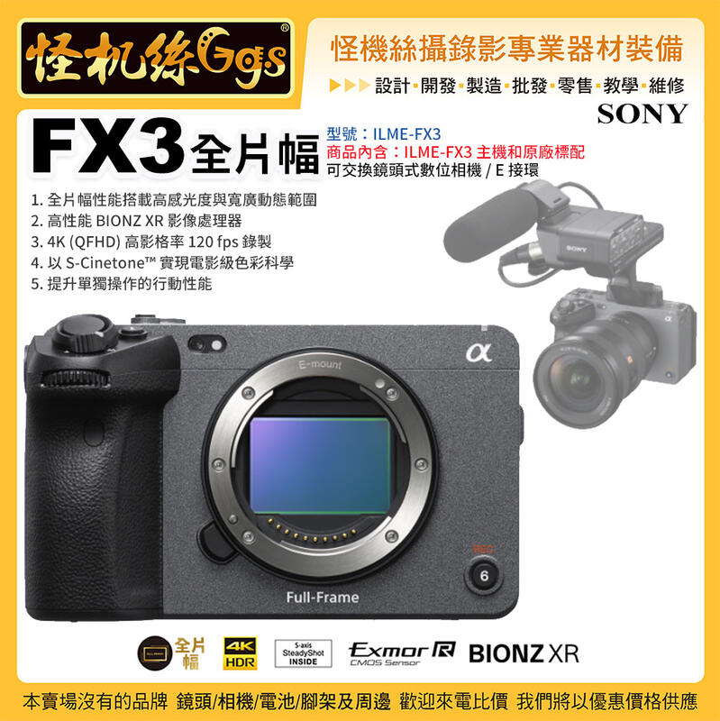 怪機絲 Sony FX3 ILME-FX3 可交換鏡頭式數位相機 E接環 全片幅性能 公司貨 | 露天市集 | 全台最大的網路購物市集