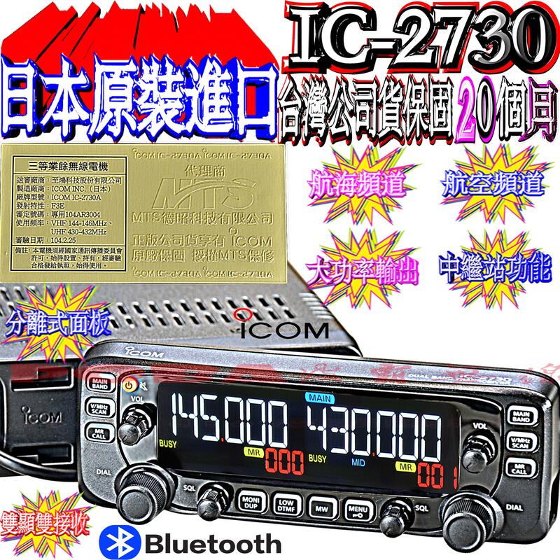 ICOM IC-2730A 80W七彩動態按鍵＋彩色液晶 金牌公司貨保固20個月 送好禮六選二 雙頻車機 | 露天市集 | 全台最大的網路購物市集